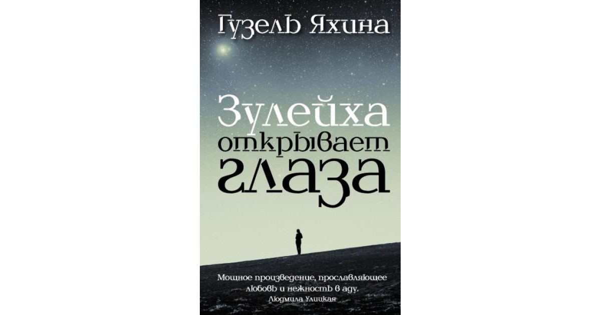 Зулейха открывает глаза - купить в Эстонии| Доставка по Европе